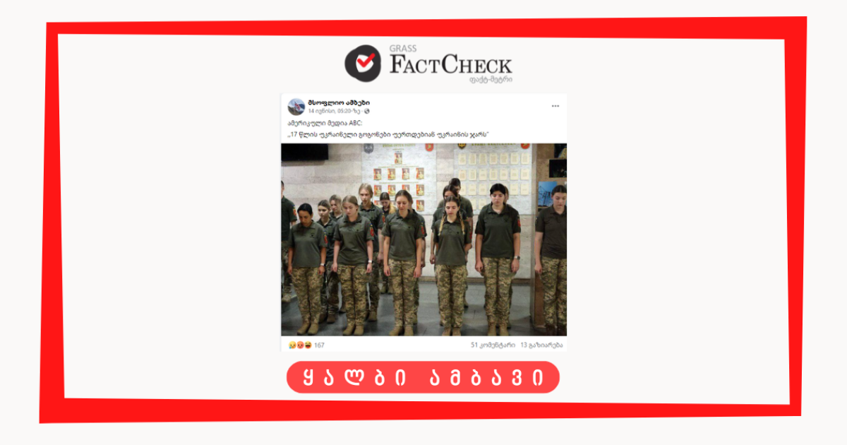 დეზინფორმაცია: უკრაინაში ჯარში 17 წლის გოგოების რეკრუტირება ხდება | Factcheck.ge