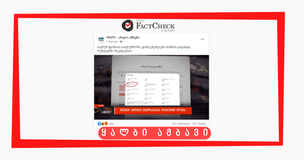 დეზინფორმაცია: თემურ ჭყონიას სასტუმროში დამსვენებლებს თანხის გადახდა რუბლებში შეუძლიათ ...