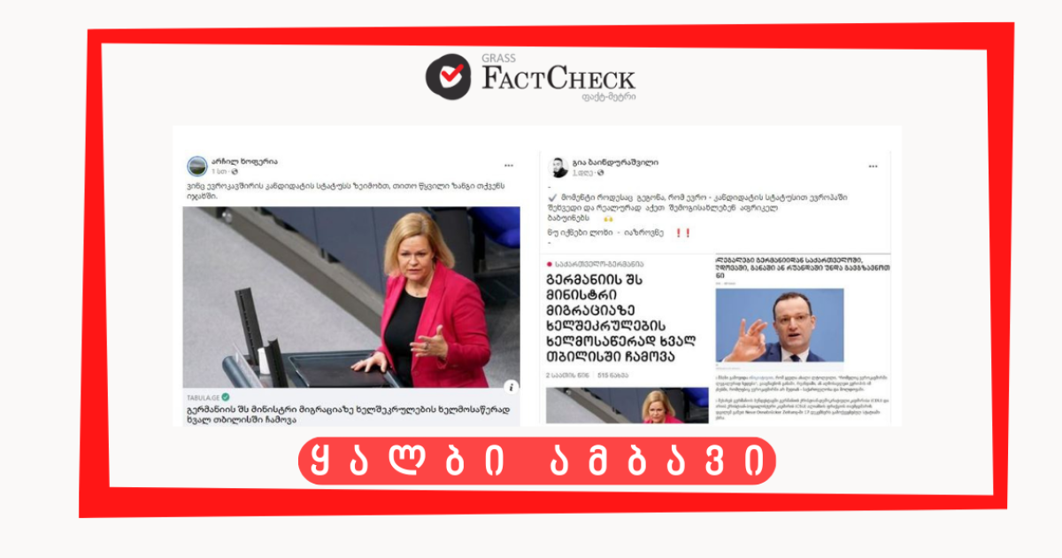 დეზინფორმაცია: გერმანიასთან მიგრაციის ხელშეკრულების დადება საქართველოში უცხოელი მიგრანტების ...