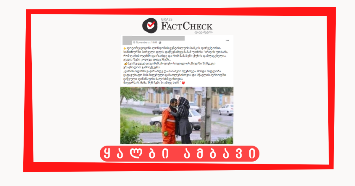 სოციალურ ქსელში ფოტო ყალბი აღწერით ვრცელდება | Factcheck.ge