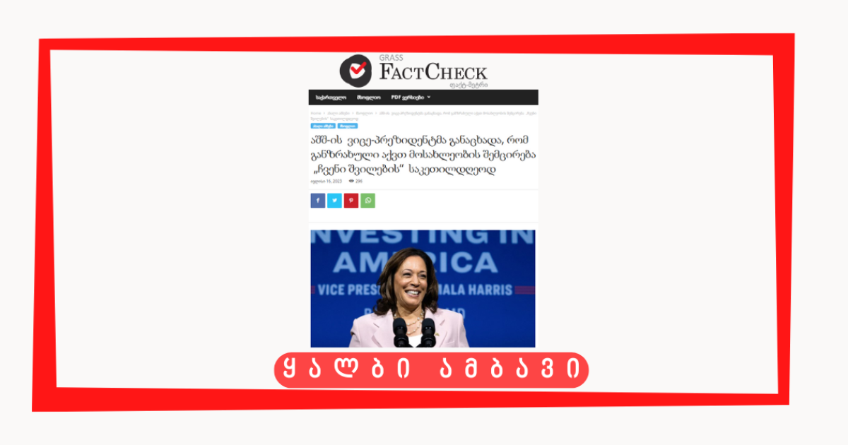 დეზინფორმაცია: კამალა ჰარისს მოსახლეობის შემცირება აქვს განზრახული | Factcheck.ge