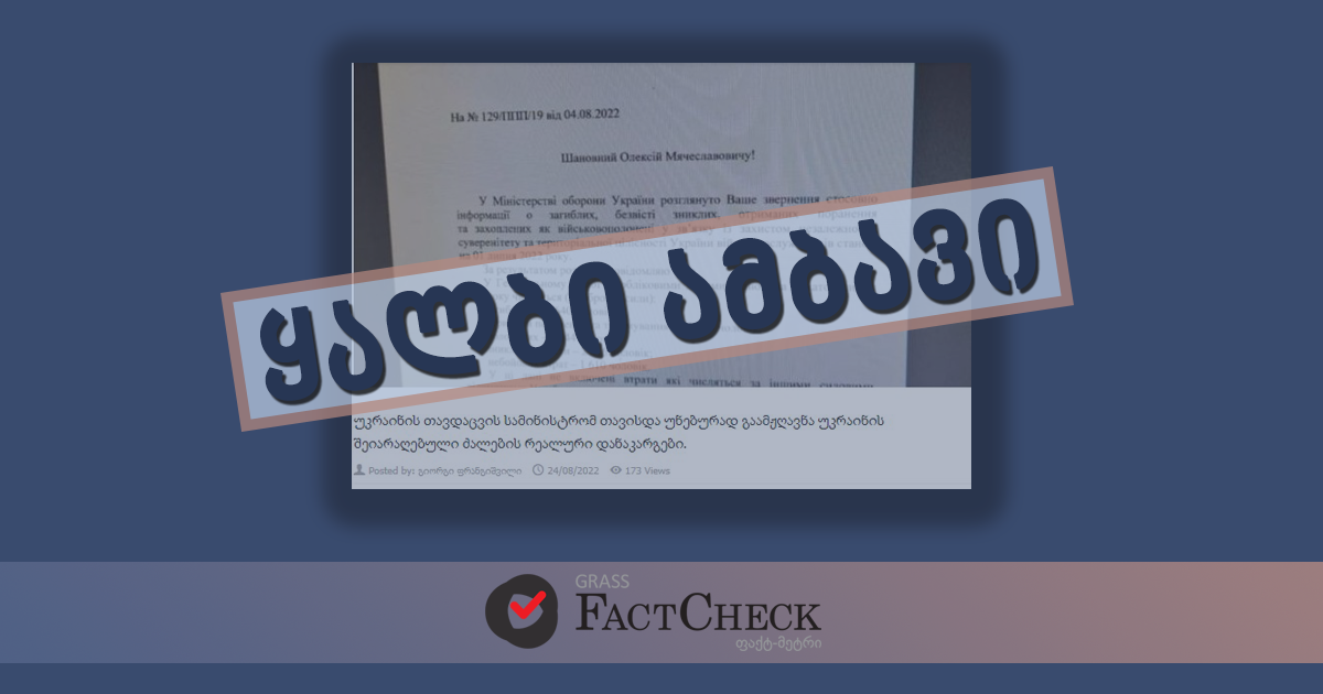 Disinformation on Losses of the Armed Forces of Ukraine | Factcheck.ge