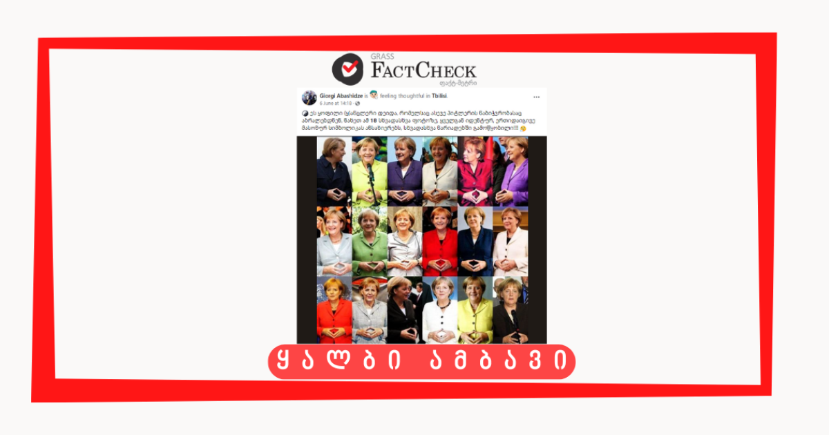 კონსპირაცია ანგელა მერკელს მასონური სიმბოლიკის გამოყენებას აბრალებს | Factcheck.ge