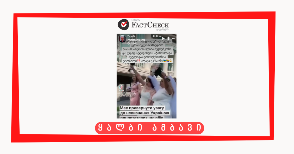 Disinformation: Same-sex wedding was officially conducted in Ukraine | Factcheck.ge