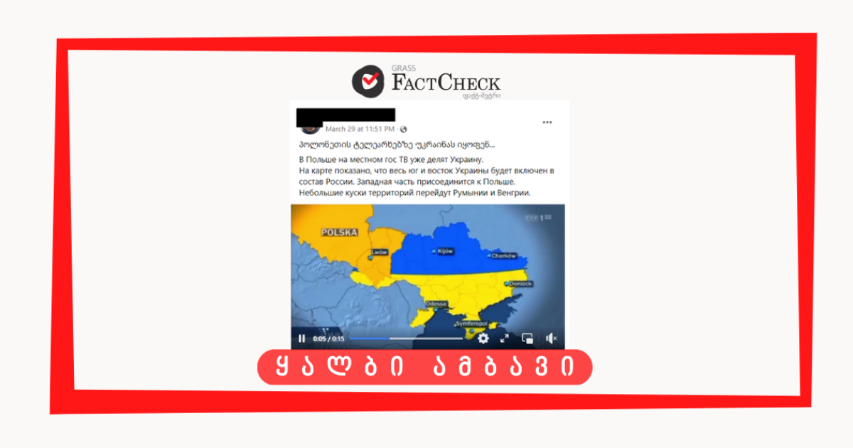 დეზინფორმაცია: პოლონეთის ტელეარხზე უკრაინას იყოფენ | Factcheck.ge