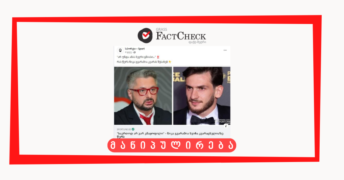 სოციალურ ქსელში ნიკა გვარამიას პოსტი შეცდომაში შემყვანი სათაურით ვრცელდება | Factcheck.ge