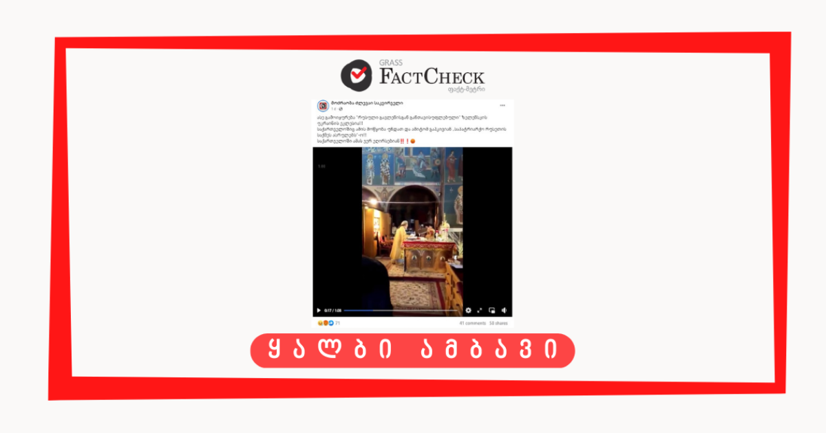 Disinformation: “Disseminated video shows liturgy in Ukrainian church.” | Factcheck.ge