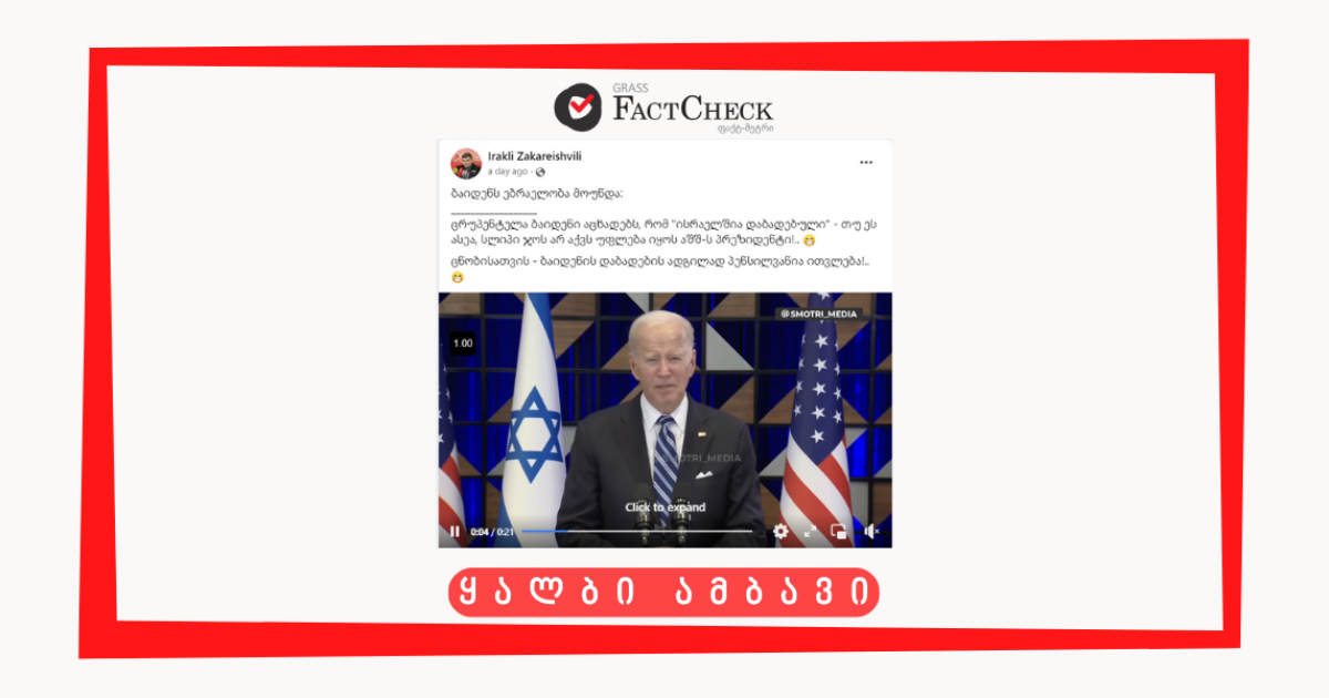 დეზინფორმაცია: ბაიდენი აცხადებს, რომ ისრაელშია დაბადებული | Factcheck.ge