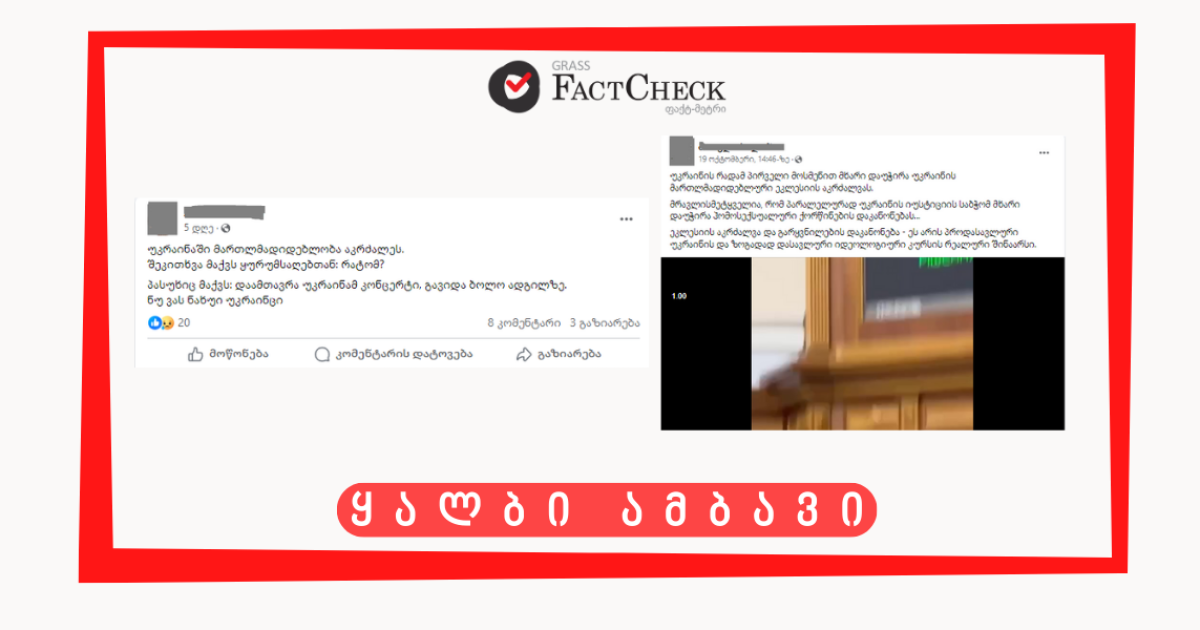 დეზინფორმაცია: უკრაინამ მართლმადიდებლობა აკრძალა | Factcheck.ge