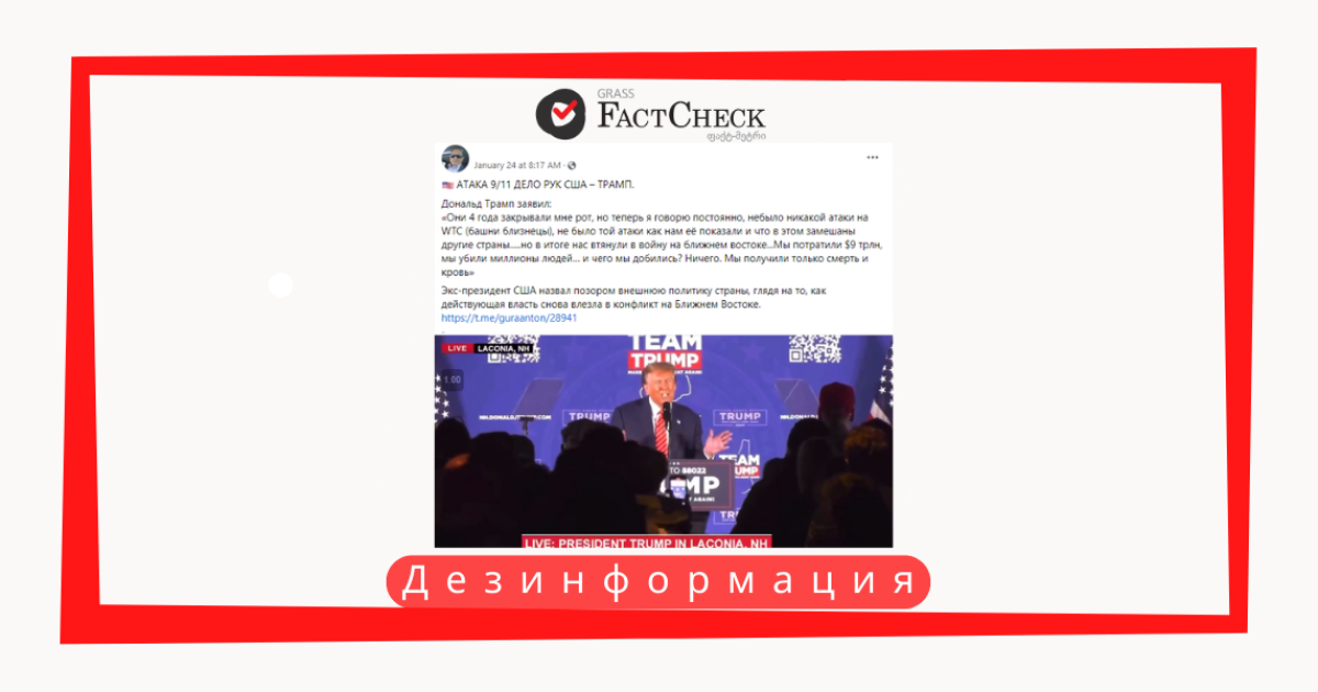 Дезинформация Дональд Трамп заявил что теракт 11 сентября был