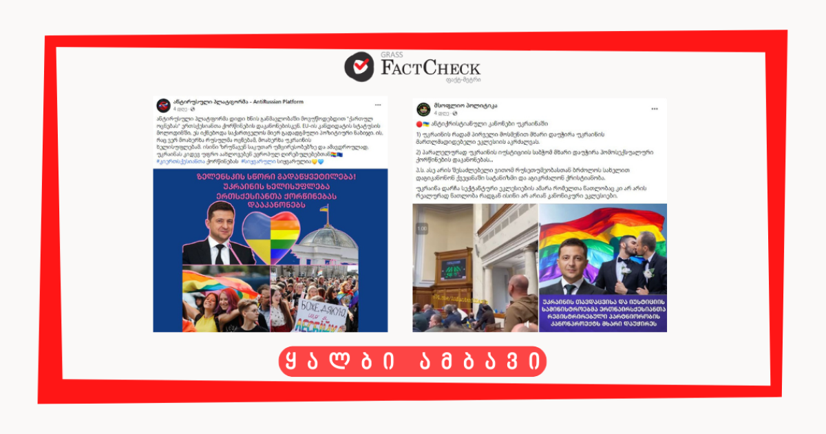 დეზინფორმაცია: უკრაინაში ერთნაირსქესიანთა ქორწინება დააკანონეს | Factcheck.ge