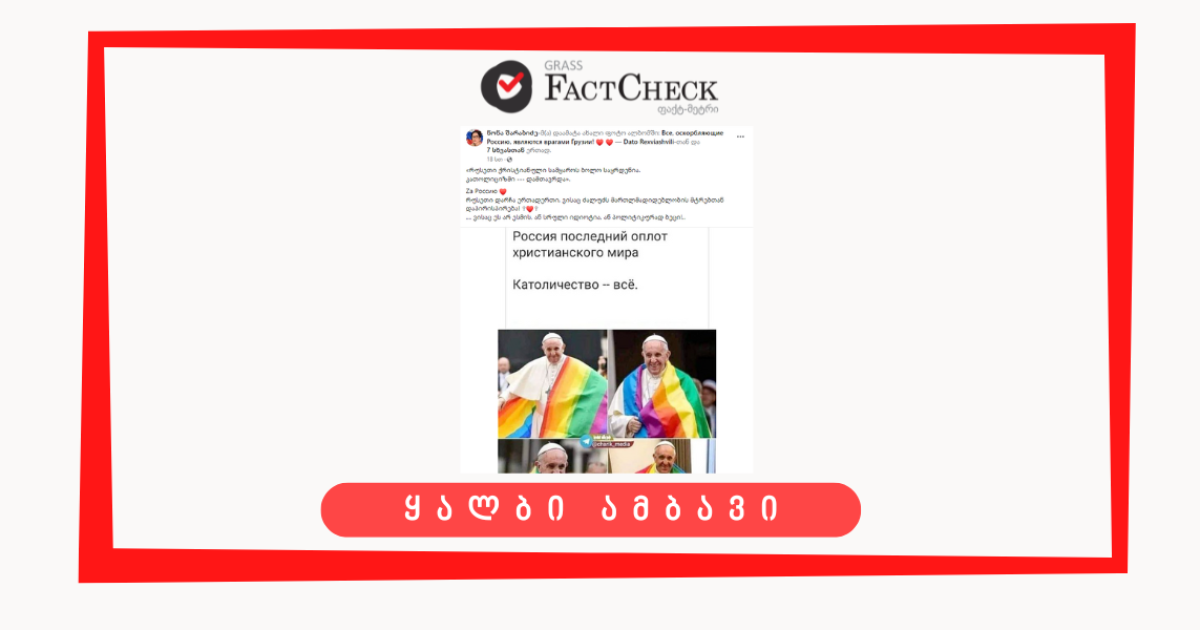 სოციალურ ქსელში რომის პაპის AI გენერირებული ფოტო ვრცელდება | Factcheck.ge