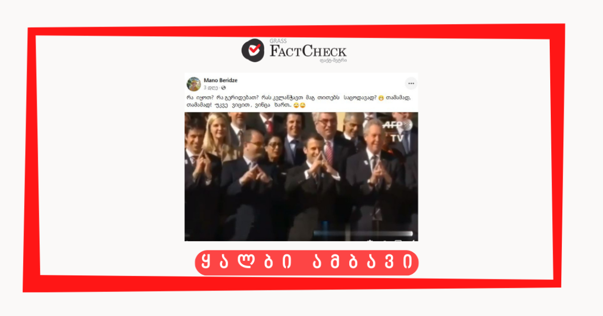 Disinformation: Emmanuel Macron shows Masonic symbol with his hand gesture | Factcheck.ge