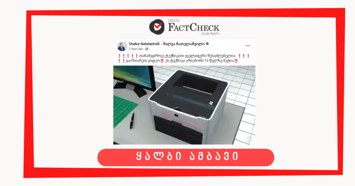 შალვა ნათელაშვილი ხმის მთვლელი აპარატების შესახებ კონსპირაციას ავრცელებს | Factcheck.ge