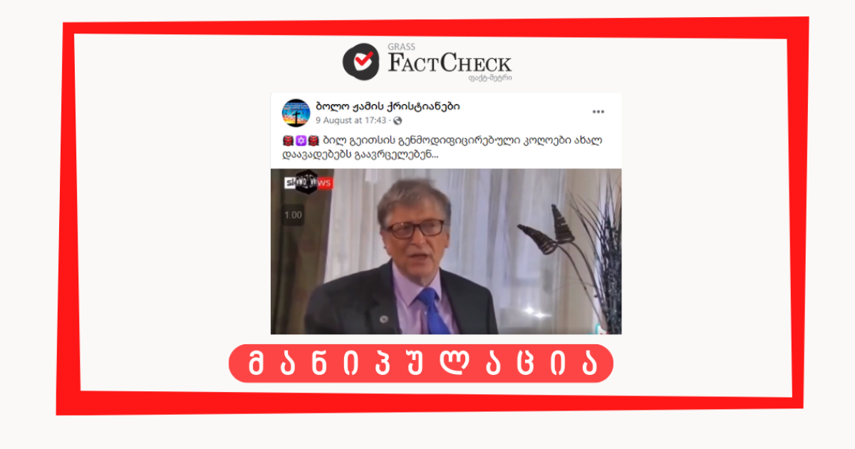 დეზინფორმაცია: ბილ გეითსის გენმოდიფიცირებული კოღოები ახალ დაავადებებს გაავრცელებენ | Factcheck.ge