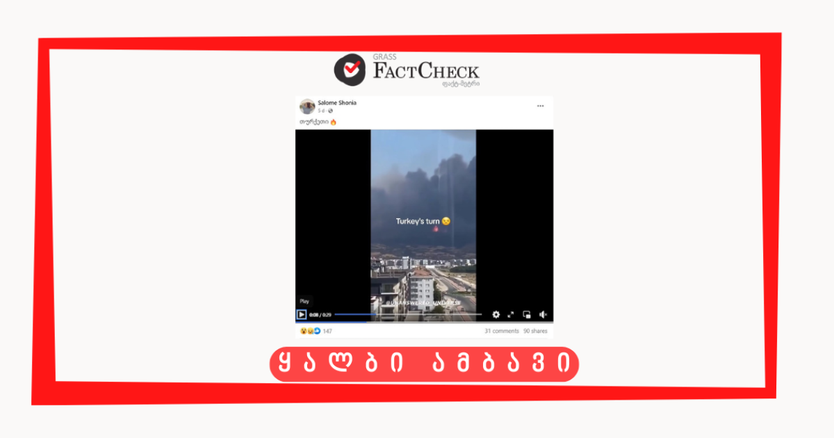 Disinformation: Turkish wildfires are artificially caused by “laser beams.” | Factcheck.ge