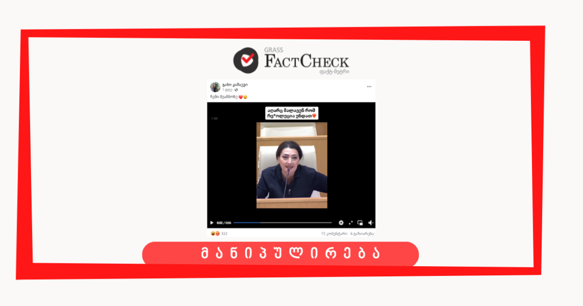 სოციალურ ქსელში თაკო ჩარკვიანის ვიდეო კონტექსტის გარეშე ვრცელდება ...