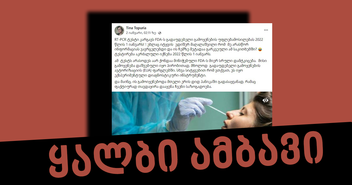 დეზინფორმაცია: 2022 წლის 1 იანვრიდან PCR ტესტები აიკრძალება | Factcheck.ge