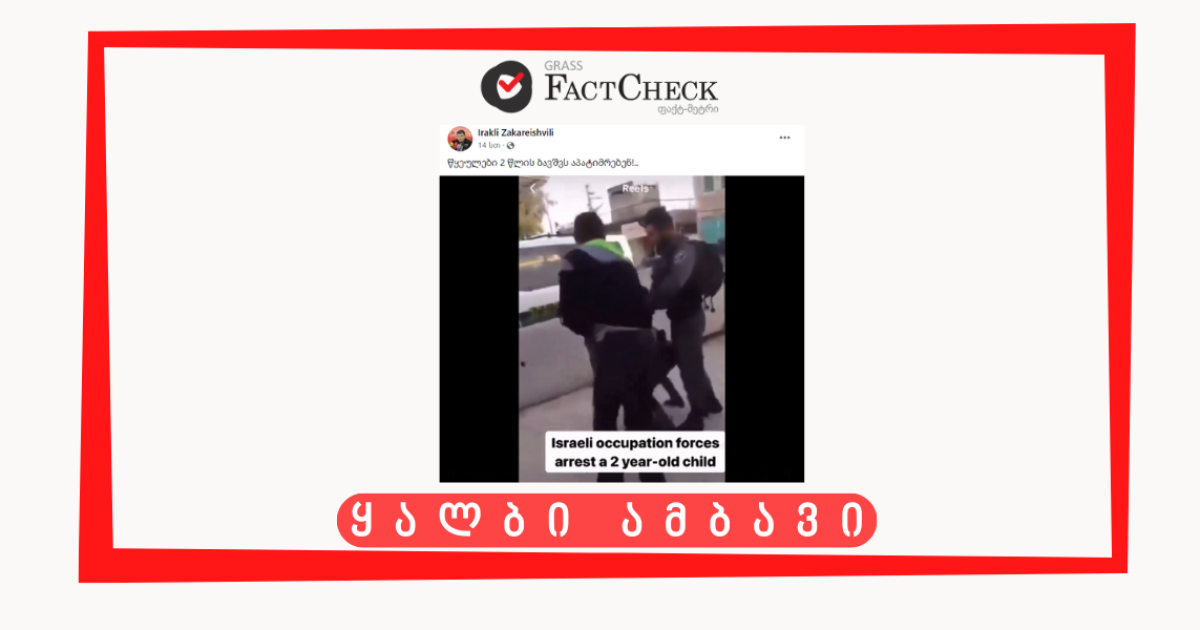 დეზინფორმაცია: ისრაელის საოკუპაციო ძალებმა 2 წლის ბავშვი დააკავეს | Factcheck.ge