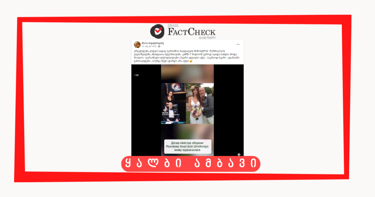 დეზინფორმაცია: უკრაინის თავდაცვის მინისტრის ქალიშვილმა 7მლნ ევროდ ვილა შეიძინა | Factcheck.ge