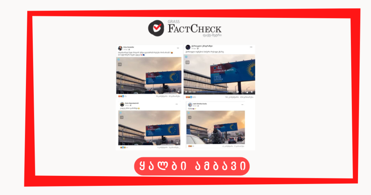 დეზინფორმაცია: „ქართული ოცნების“ საარჩევნო ბანერზე რუსული წარწერაა დატანილი | Factcheck.ge