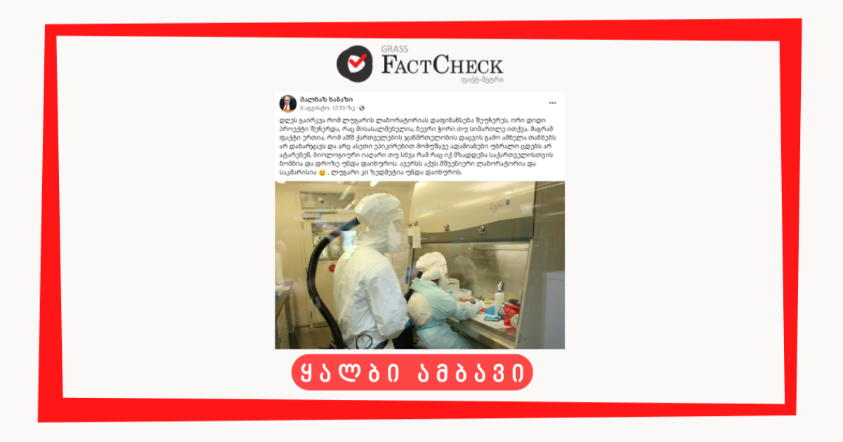 დეზინფორმაცია: ლუგარის ლაბორატორიაში ბიოლოგიური იარაღი მზადდებოდა | Factcheck.ge