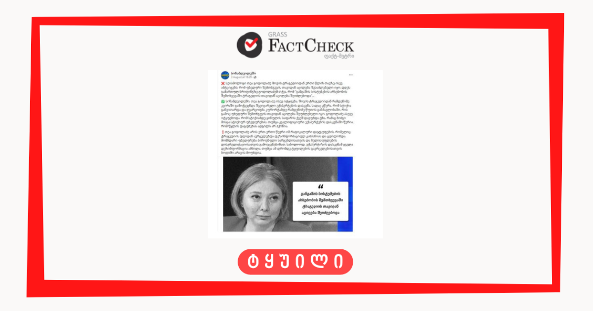 გვერდი „სინამდვილეში“ სეისმოლოგ თეა გოდოლაძის შესახებ სიცრუეს ავრცელებს | Factcheck.ge