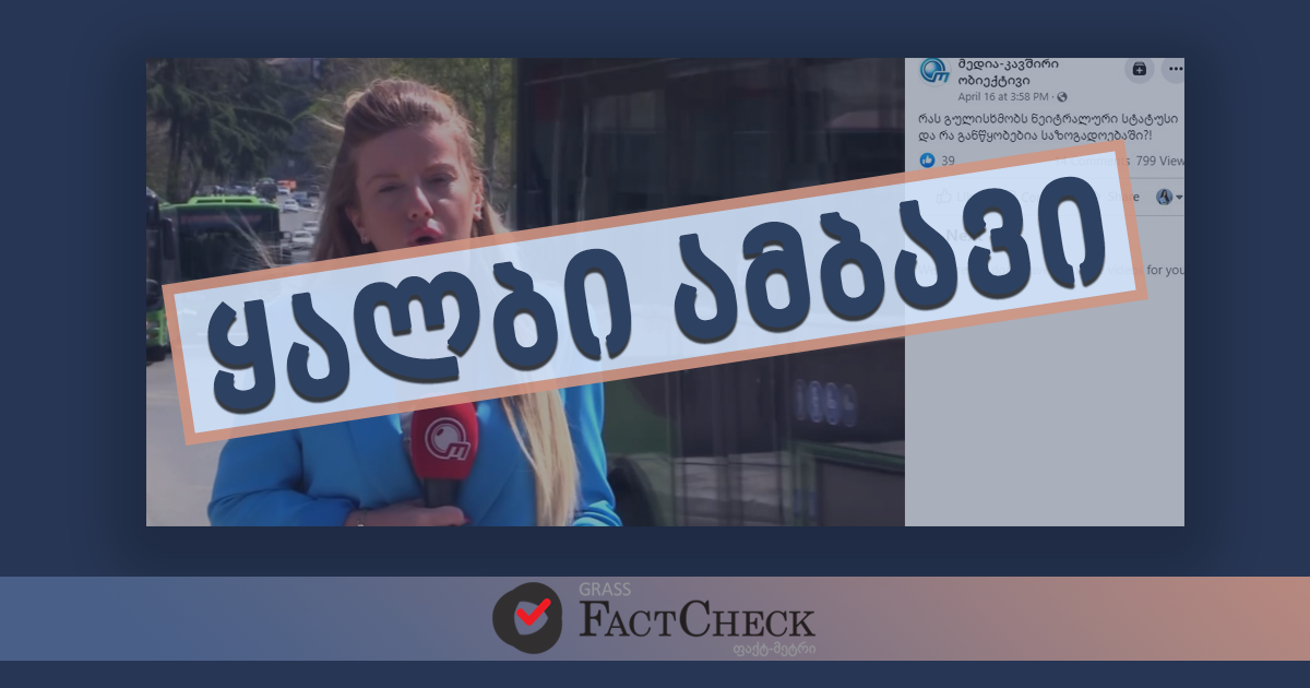 Disinformation: Most of Georgia’s Population Supports Neutrality | Factcheck.ge