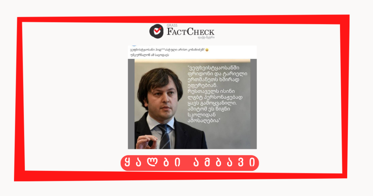 Disinformation: Irakli Kobakhidze referred to Tariel and Pridon as LGBT characters. | Factcheck.ge