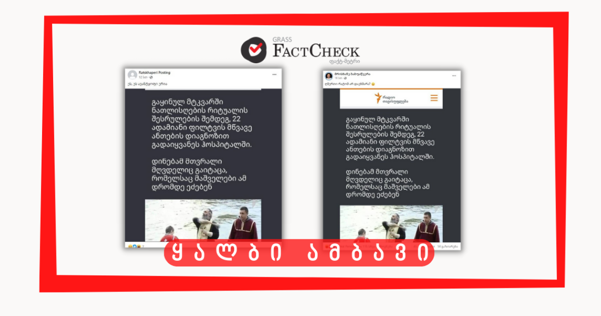 „რადიო თავისუფლების“ ვიზუალით ყალბი ინფორმაცია ვრცელდება | Factcheck.ge