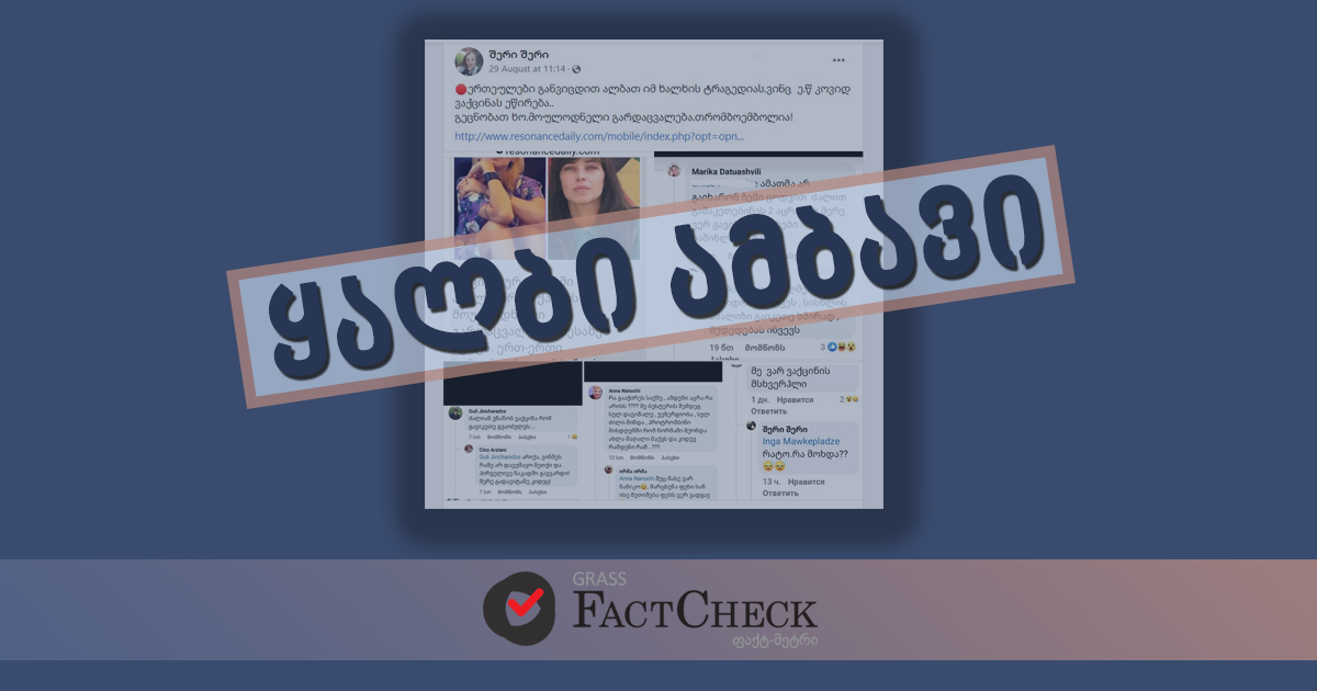 დეზინფორმაცია: ლიკა დილევსკაია კოვიდვაქცინას შეეწირა | Factcheck.ge