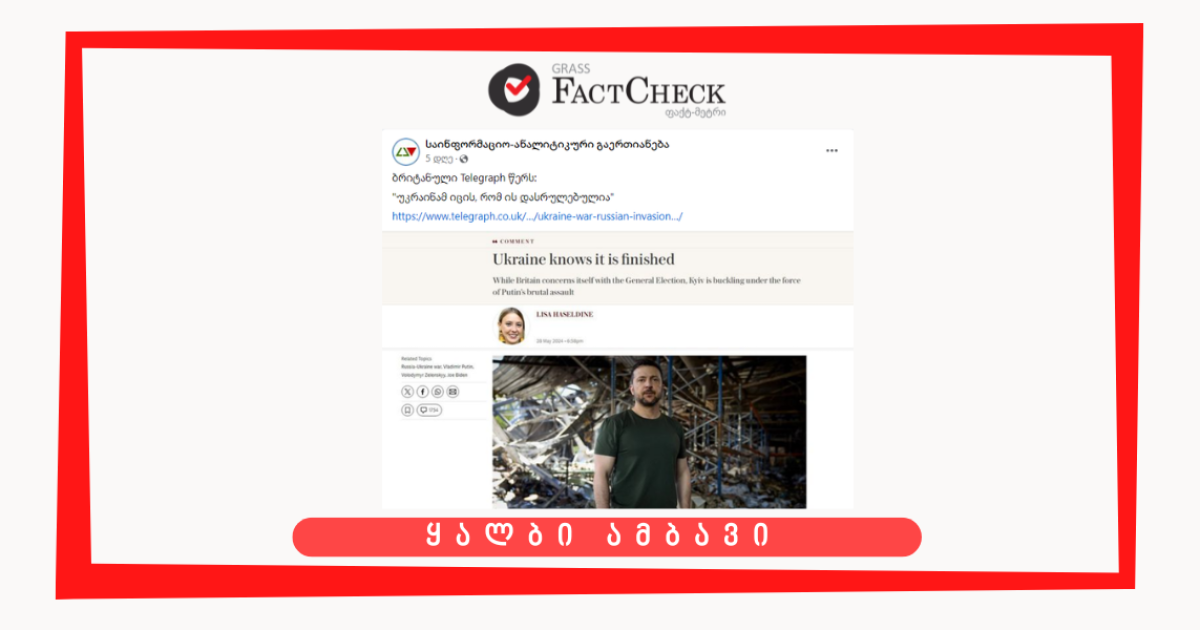 სოციალურ ქსელში ბრიტანული ჟურნალ Telegraph-ის სტატიის რედაქტირებული ფოტო ვრცელდება | Factcheck.ge
