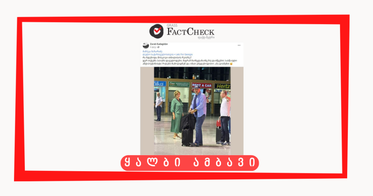 დეზინფორმაცია: მამუკა ხაზარაძე მოსკოვში იმყოფებოდა | Factcheck.ge