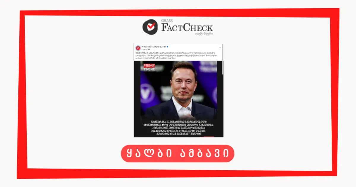 სოციალურ ქსელში ილონ მასკის გამოგონილი ციტატა გავრცელდა | Factcheck.ge