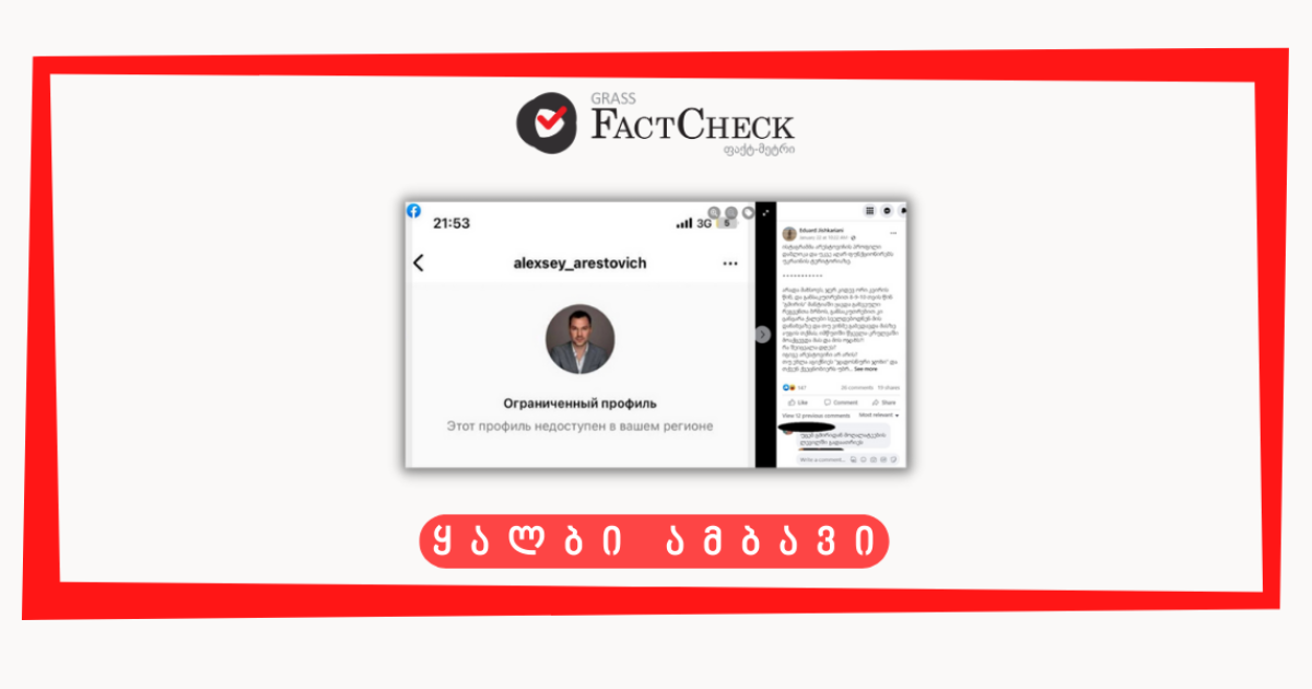 დეზინფორმაცია: Instagram-მა ალექსეი არესტოვიჩის ანგარიში დაბლოკა | Factcheck.ge