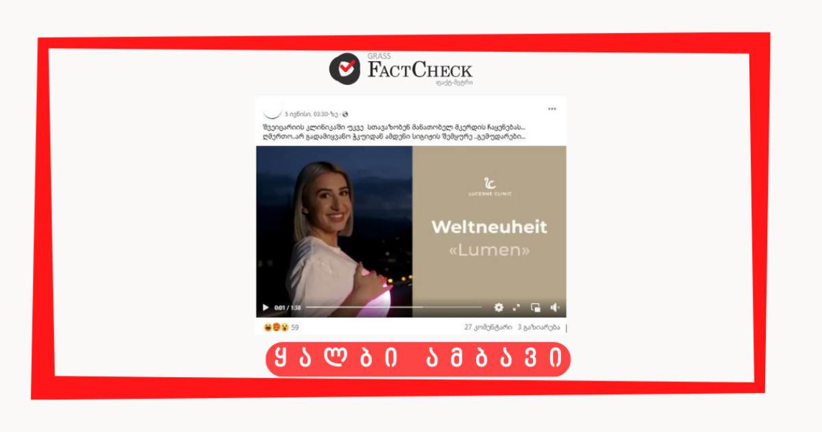Disinformation: Swiss clinic offers glowing breast implants to patients. | Factcheck.ge