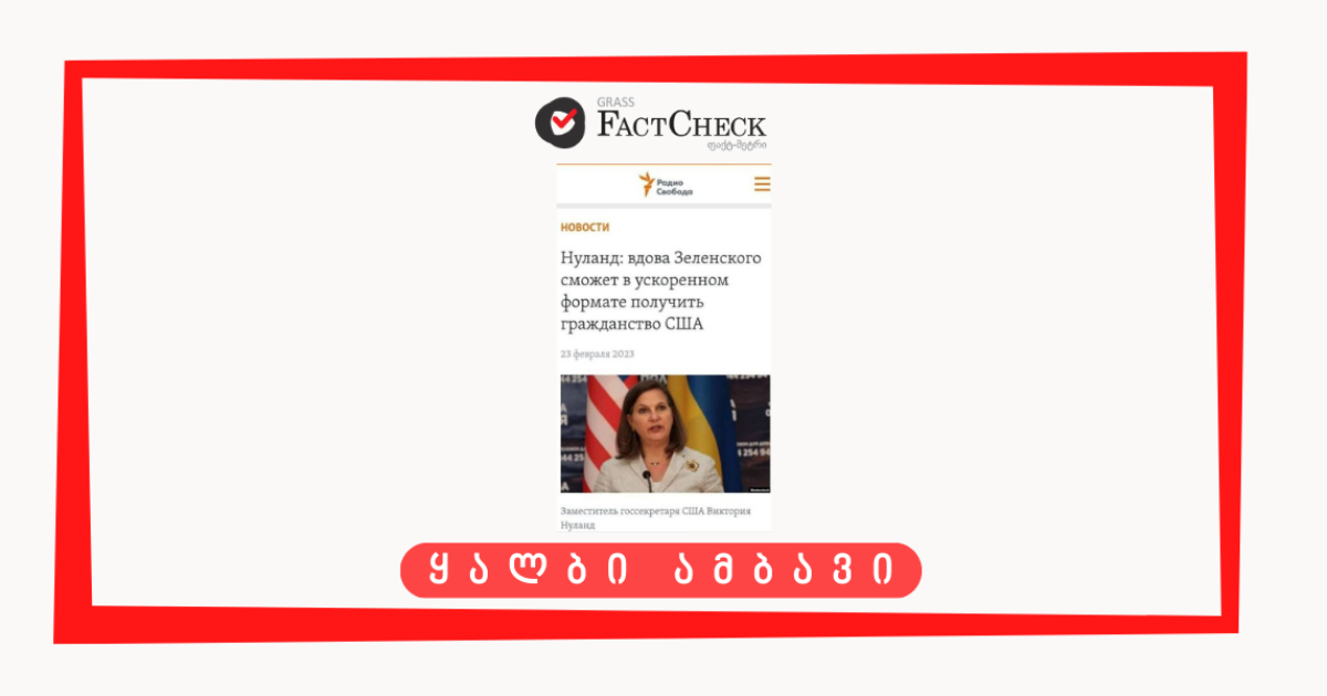 Victoria Nuland’s Fabricated Quote is Disseminated Under Radio Liberty’s Visuals | Factcheck.ge