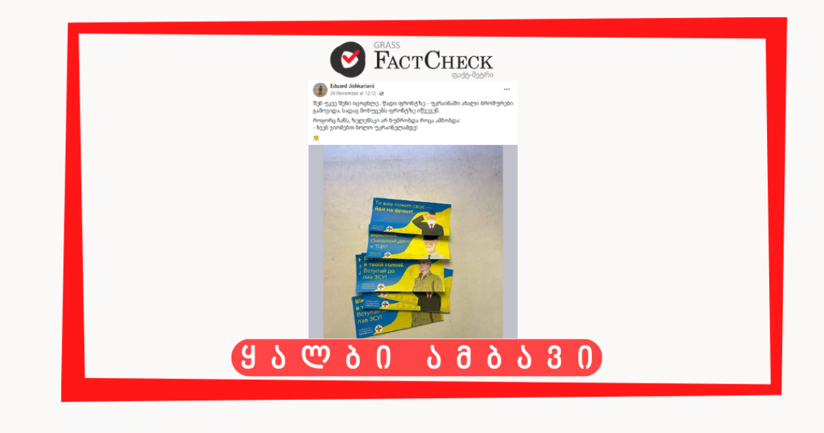 დეზინფორმაცია: უკრაინაში ბროშურები გამოუშვეს, რომლითაც ასაკოვან მოქალაქეებს ფრონტზე იწვევენ ...